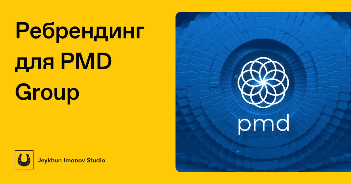 Ребрендинг для PMD Group